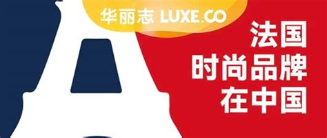 法国品牌，你怎么看？「华丽智库」启动法国品牌问卷调研活动 研究 时尚 行业