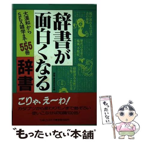 【楽天市場】【中古】 辞書が面白くなる辞書 大漢和からsex雑学まで555冊 辞書 事典研究会 主婦と生活社 単行本 【メール便送料