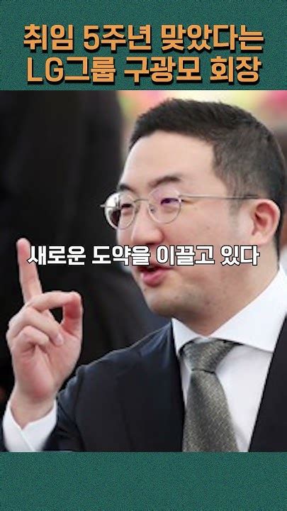 취임 5주년 맞았다는 Lg그룹 구광모 회장 Shorts Youtube