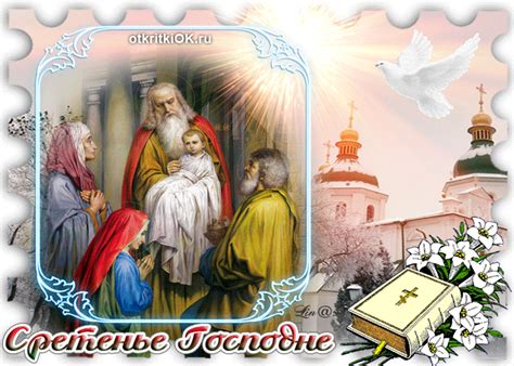 Открытка В праздник Сретения Господня поздравляю Скачать бесплатно на