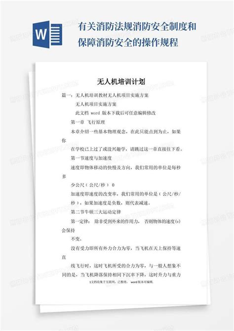 无人机培训计划Word模板下载 编号lprorzap 熊猫办公