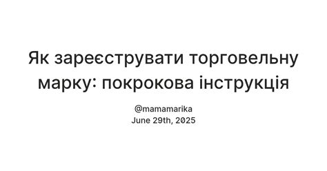 Як зареєструвати торговельну марку покрокова інструкція — Teletype