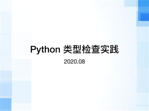 Python 类型检查实践 Ppt Free Download
