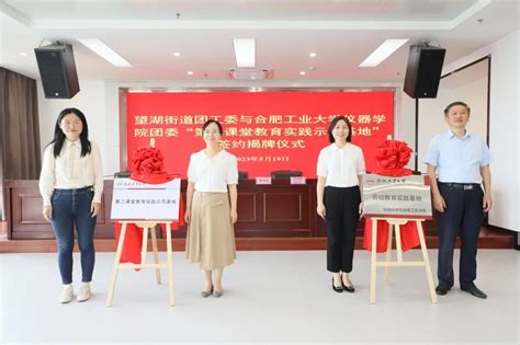 仪器科学与光电工程学院与包河区望湖街道共建“第二课堂”教育实践示范基地 合肥工业大学新闻网