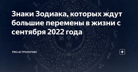 Знаки Зодиака которых ждут большие перемены в жизни с сентября 2022
