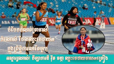 អស្ចារ្យណាស់ កីឡាការនី វ៉ីត ចន្ថា ឈ្នះមេដាយមាស៣គ្រឿងក្នុងព្រឹត្តិការណ៍តែមួយ បំបែកកំណាត់ត្រាថ្មី