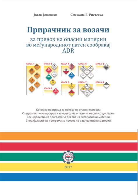 Pdf Прирачник за возачи за превоз на опасни материи во меѓ ународниот патен сообраќ ај Adr