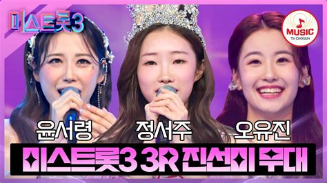 미스트롯3 모두가 인정한 2r 장르별 팀미션 진선미 무대 모음 Tvchosunmusic Tv Chosun 240201