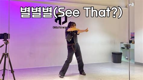 Nmixx엔믹스 별별별see That 별별별 안무 거울모드 엔믹스 별별별 커버댄스 별별별 안무