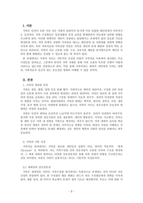 가족상담및가족치료가족의 기본 속성과 주요가설을 설명하고 본인 가족의 독특한 규범을 설명하시오 사회과학