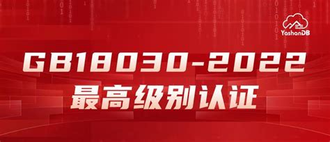 yashandb获强制性国家标准gb 18030 2022最高级别认证 知乎