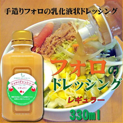 【楽天市場】フォロのドレッシング レギュラー 330ml 化学調味料無添加 美味しいドレッシング 野菜モリモリ お家ごはん 魚介類 お肉にも