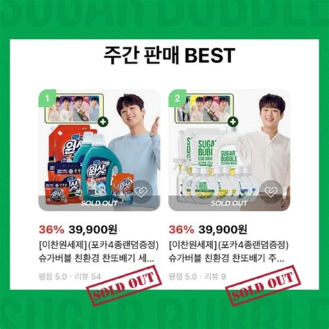 이찬원 친환경 세제도 완판한 매진또배기의 인기