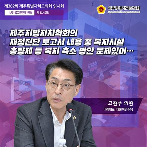 제주특별자치도의회 제382회 제주특별자치도의회 임시회 보건복지안전위원회 제1차 회의 고현수