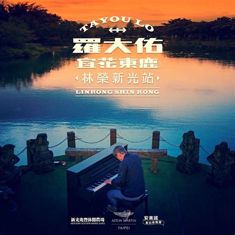 【直播預告】羅大佑為疫情再度免費開唱重啟《宜花東鹿》全新巡演！717晚上700鎖定line Music Line Music