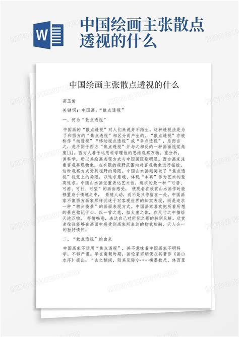 中国绘画主张散点透视的什么 Word模板下载编号qdkexkjv熊猫办公