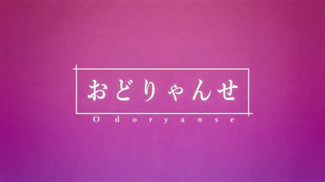 おどりゃんせ球磨【歌ってみた】 Youtube