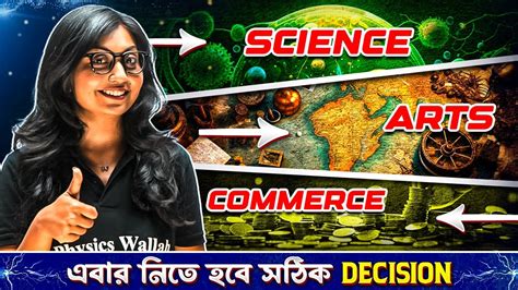 Science Commerce নাকি Arts 🤔🤔 Madhyamik এর পর কি নিয়ে ভর্তি হবে
