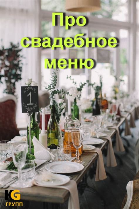 Правильное свадебное меню Свадебное меню Свадебные таблички