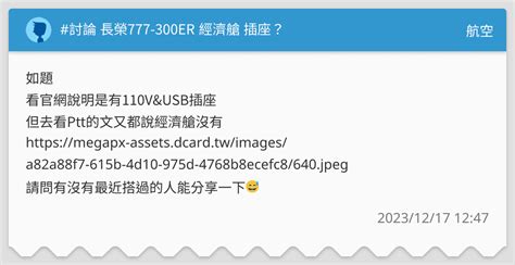 討論 長榮777 300er 經濟艙 插座？ 航空板 Dcard