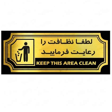 خرید و قیمت تابلو راهنما طرح لطفا نظافت را رعایت فرمایید 1225