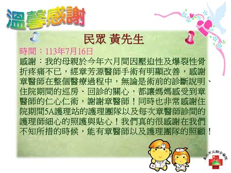 臺北市立聯合醫院陽明院區 民眾感謝函 聯醫陽明院區 收到民眾黃先生感謝骨科章芳源醫師仁心仁術及5a病房護理團隊細心照護。