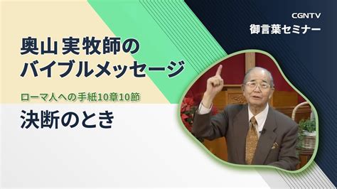 決断のとき ローマ人への手紙10章10節 奥山実牧師のバイブルメッセージCGNTV YouTube