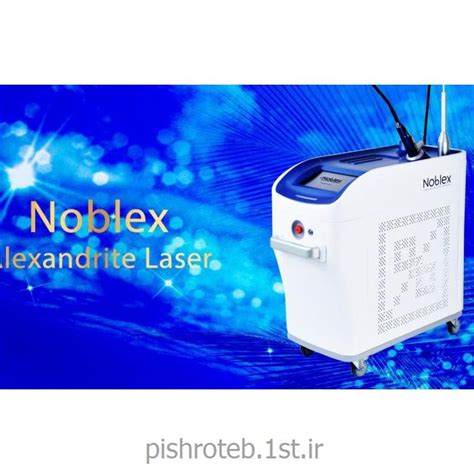 قیمت لیزر الکساندرایت نابلکس Noblex قیمت پیشرو طب پرشیا