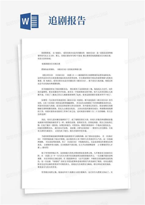 缉毒电视剧《破冰行动》观后感怎么写民警观看破冰行动的心得体会5篇word模板下载编号lodpdyog熊猫办公