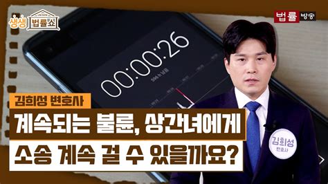 계속되는 불륜 상간녀에게 소송 계속 걸 수 있을까요 법률방송뉴스 Youtube