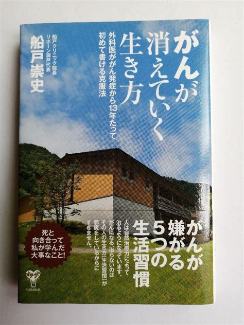 がんが消えていく生き方 外科医ががん発症から13年たって初めて書ける克服法 By メルカリ