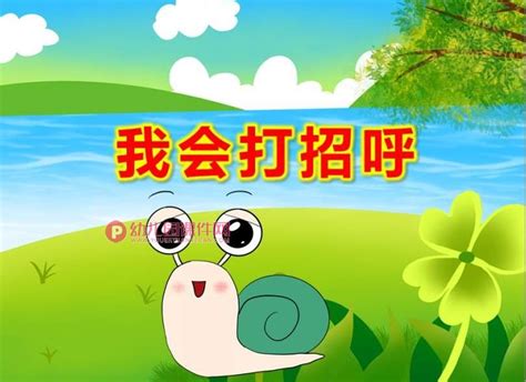 我会打招呼绘本故事ppt课件图片幼儿园课件网