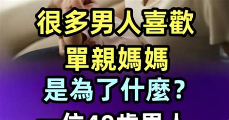 為何許多男人喜歡單親媽媽？一位40歲男子道出背後真相
