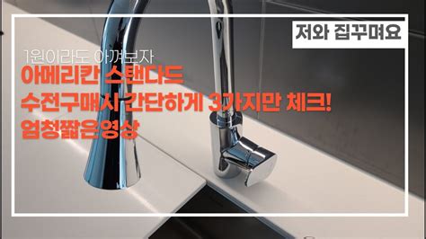 아메리칸스탠다드 수전 구매전 3가지만 생각하고 구매하자 Youtube