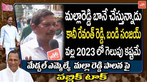 Medchal Public Talk On Minister Malla Reddy Malla Reddy Vs Revanth