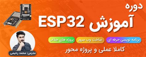 دوره آموزش Esp32 حرفه ای ساخت وب سرور