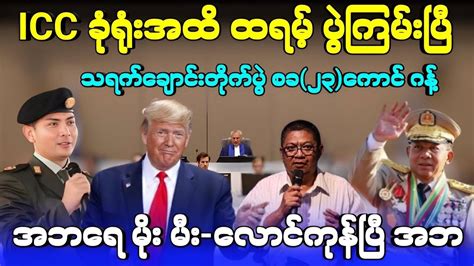 Icc ရာဇဝတ်ခုံရုံးအထိ ထရမ့် ပွဲကြမ်းပြီ အဘရေ မိုး မီးလောင်ကုန်ပြီ အဘ