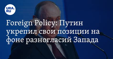 Путин укрепил свои позиции на фоне разногласий Запада Foreign Policy