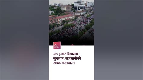 २७ हजार विद्यालय सुनसान राजधानीको सडक अस्तव्यस्त Youtube