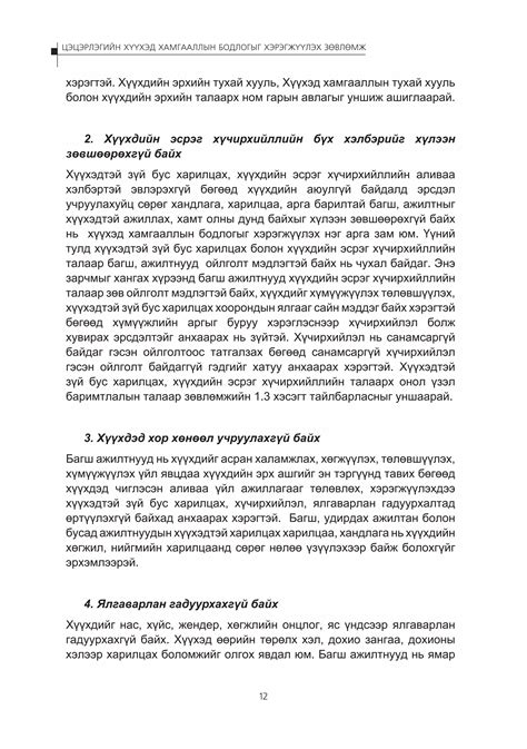 Цэцэрлэгийн хүүхэд хамгааллын бодлогыг хэрэгжүүлэх зөвлөмж Pdf