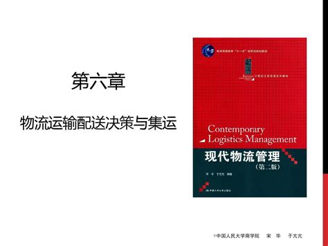 第六章 物流运输配送决策与集运word文档在线阅读与下载无忧文档