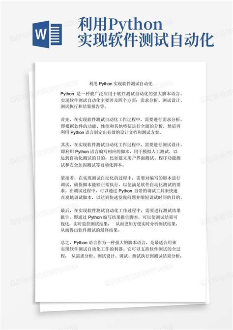 利用python实现软件测试自动化word模板下载编号qxrvkpvx熊猫办公