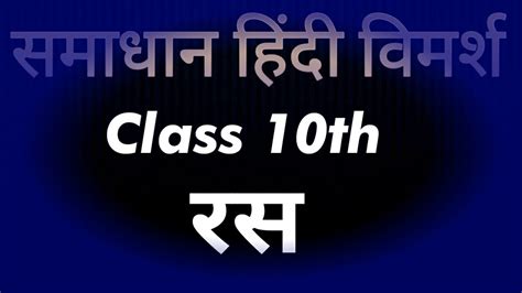 Class 10th रस Ras Jpsir Shv Hindi Youtube