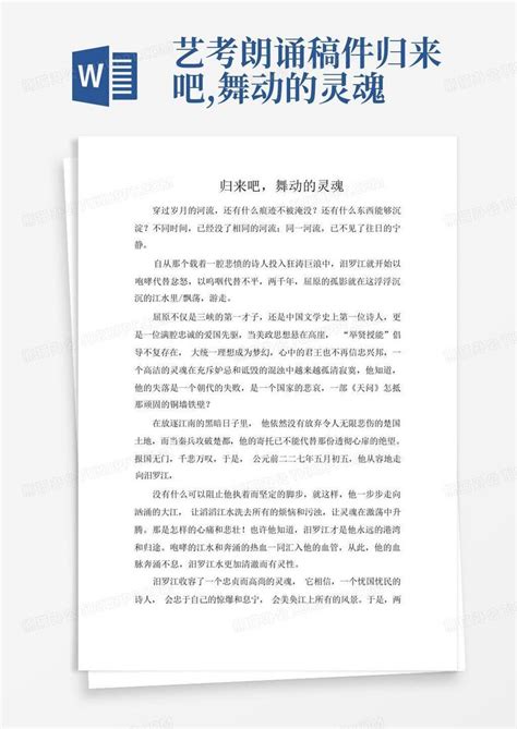 艺考朗诵稿件归来吧 舞动的灵魂Word模板下载 编号qdyoeyva 熊猫办公