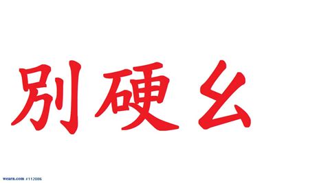 429 別硬ㄠ｜winson2004｜聚財網