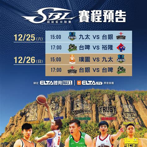 愛爾達體育家族 🏀sbl超級籃球聯賽 🏀 聖誕節正式點燃戰火🔥🔥 第19季sbl「突破」重圍