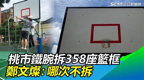 只剩籃板！桃市鐵腕拆358座籃框 鄭文燦：哪次不拆！｜三立新聞網 Youtube