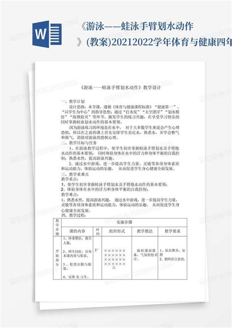 《游泳——蛙泳手臂划水动作》 教案 2021 2022学年体育与健康四年级上word模板下载 编号qpyvyxek 熊猫办公