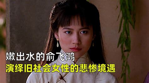 30年前的老电影，嫩出水的俞飞鸿，演绎旧社会女性的悲惨境遇！高清1080p在线观看平台腾讯视频