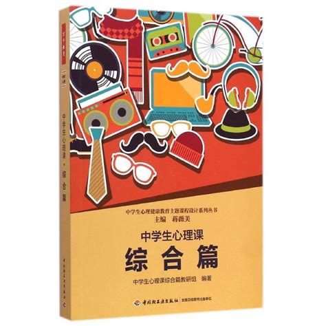 中学生心理课综合篇陈瑾瑜楚冬梅丁蓉姜企华李雪梅等著著心理学社科新华书店正版图书籍中国轻工业出版社虎窝淘